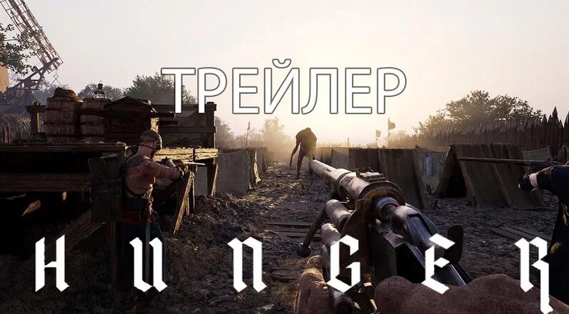 Hunger новый PvPvE экстракшен-шутер с элементами RPG трейлер — Видео от ...