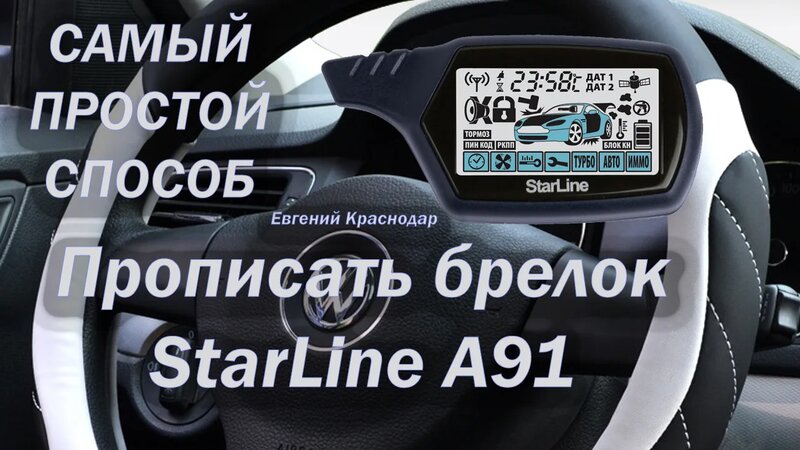 Самый простой способ прошить прописать брелок а 91 СтарЛайн Starline - Смотреть онлайн в поиске ...