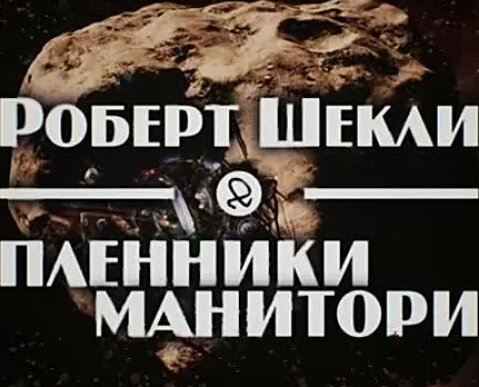 Роберт Шекли Пленники Манитори _ The Mind-Slaves of Manitori (1989 ...