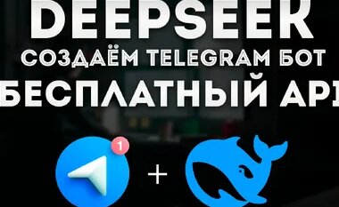 DeepSeek создае м Telegram бот с неи росетью. Бесплатныи API Инструкция и готовыи код | Хак ...