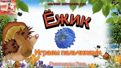 Су Джок Сказка «Ёжик Пальчиковая гимнастика Смотреть онлайн в поиске