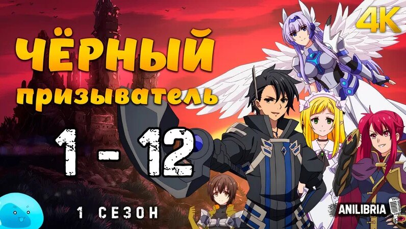 Чёрный призыватель 1 сезон Компиляция с 1 по 12 серию [4K] [AniLibria] Black Summoner / Kuro no ...