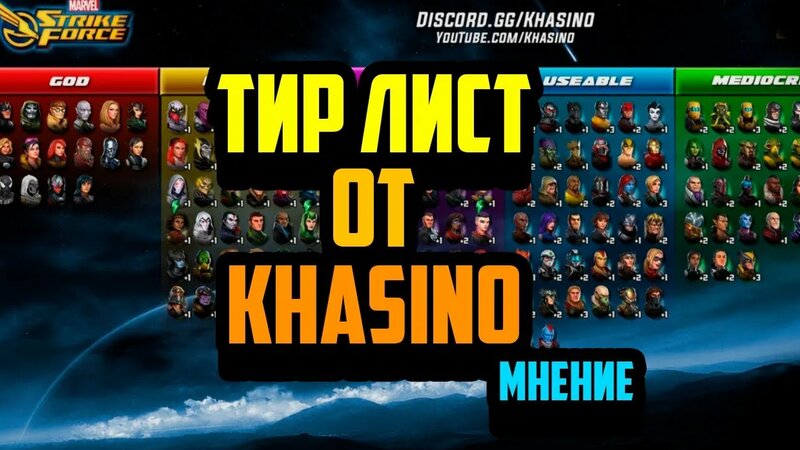 Marvel Strike Force | Тир Лист от Khasino | Обзор - Смотреть онлайн в ...
