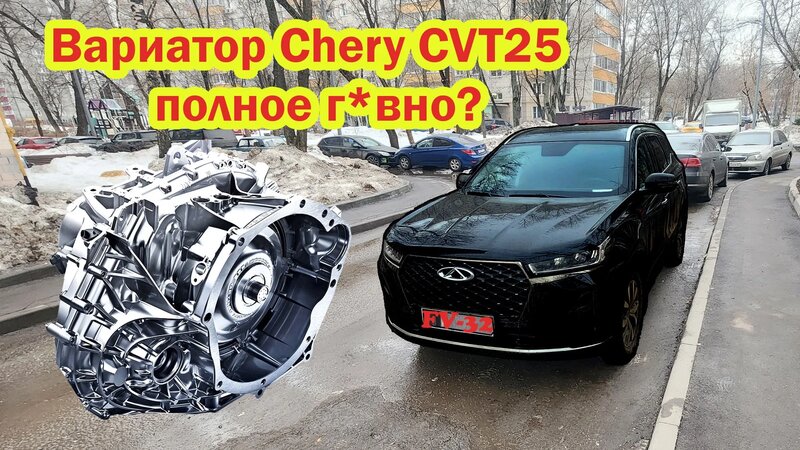 Вариатор Chery Cvt25 полное г*вно Мифы о надёжности китайских ...