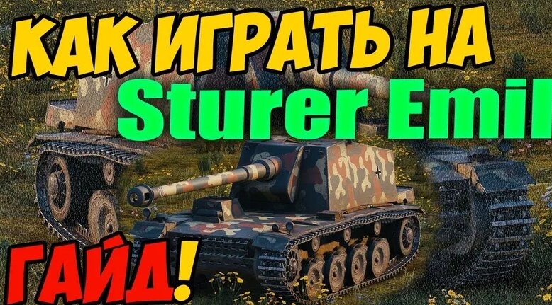 Sturer Emil - КАК Играть, ГАЙД WOT! Обзор НА ТАНК St Emil World Of ...