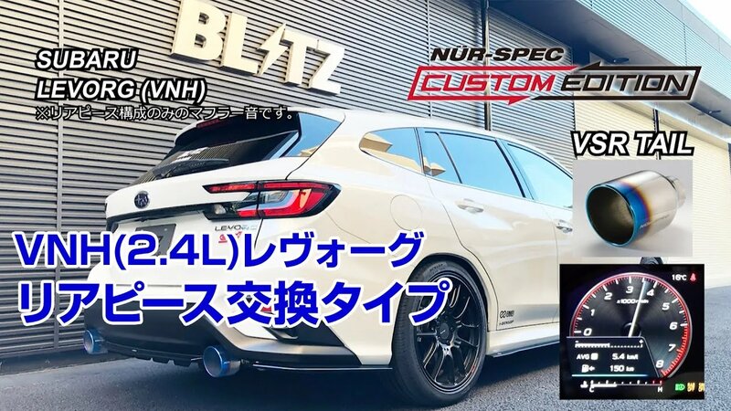Blitz / nur-spec custom edition vnh subaru levorg (rear) exhaust sound ...
