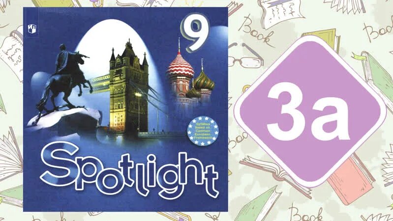 Spotlight 9. Модуль 3a. Reading & Vocabulary - Смотреть онлайн в поиске ...
