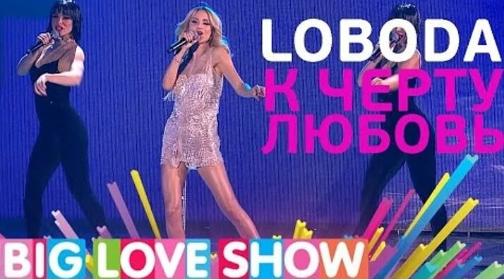 Видео Loboda - К черту любовь [Big Love Show 2017] | OK.RU - Смотреть онлайн в поиске Яндекса по ...