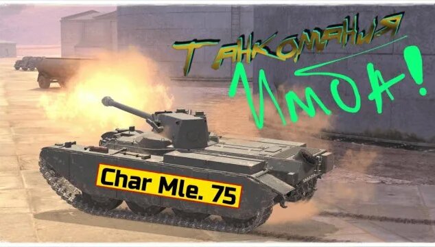 Char Mle. 75 Премиум лт 9 уровня. Со своими приколами в стиле Леста ...