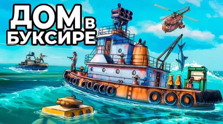 Бзден ДОМ в Буксире. Я Построил ДОМ В Лодке в РАСТ RUST — Видео от ...