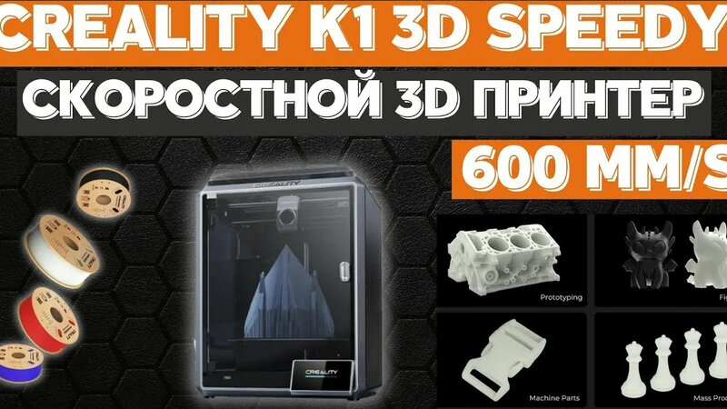 Скоростной 3D Принтер Creality K1 Speedy 3D Printer. Со скоростью ...