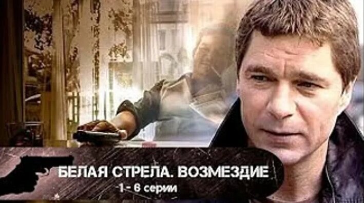 Видео Белая Стрела Возмездие 1- 6 Серии 2015 | OK.RU - Смотреть онлайн в поиске Яндекса по Видео