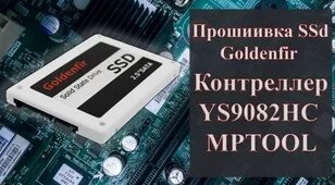 Прошивка SSD goldenfir MPTool Ys9082hc - Видео от СПЕЦ КОМП - Смотреть ...