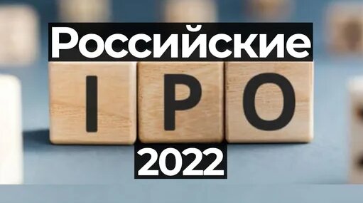 Какие IPO ожидать в 2022 году? Инвестиции в российские акции - Смотреть ...