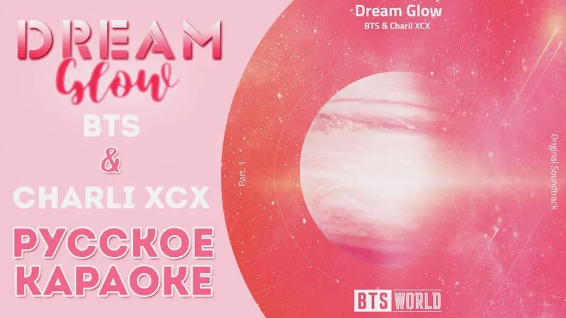 BTS & Charli XCX – Dream Glow (BTS World OST Part 1) [RUS (караоке) SUB ...