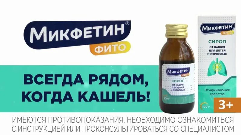 Сироп от кашля Микфетин Фито - Смотреть онлайн в поиске Яндекса по Видео