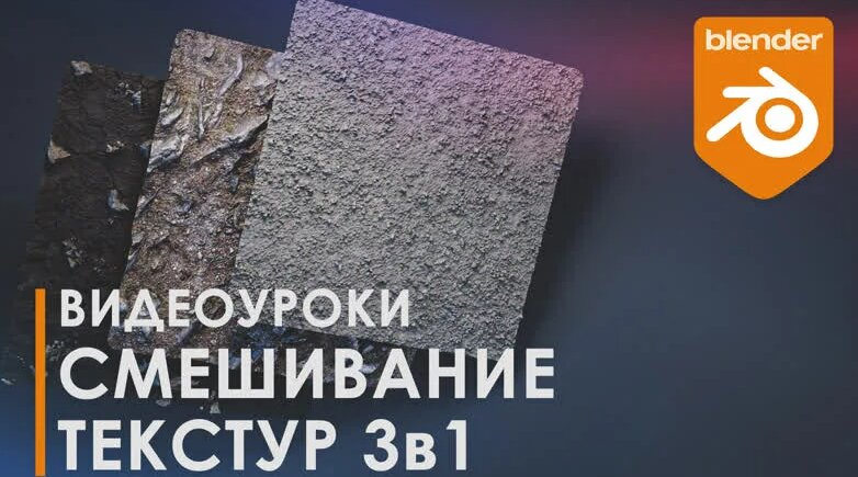 Текстуры | Displacement | Уроки Blender | Blender tutorial — Видео от MFG 3D | blender ...
