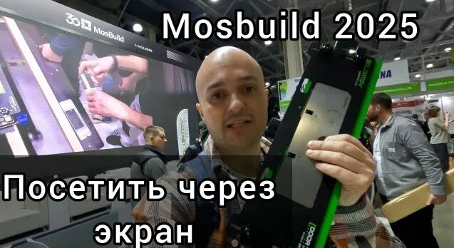 Mosbuild 2025. Обзор для тех кто не смог посетить выставку. - Смотреть онлайн в поиске Яндекса ...