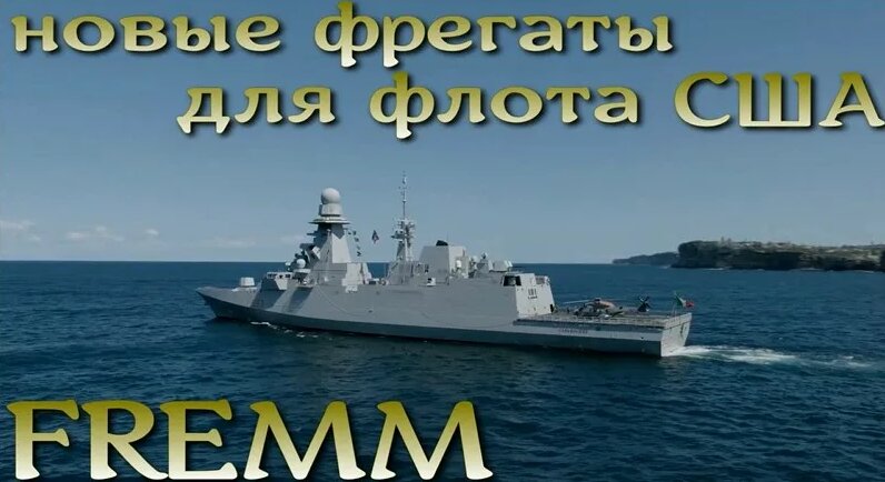 Новые фрегаты для флота США. Фрегат Fremm класса Constellation ...