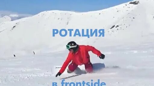Школа сноуборда Petelki Pro | Ротация в переднем и заднем повороте на ...