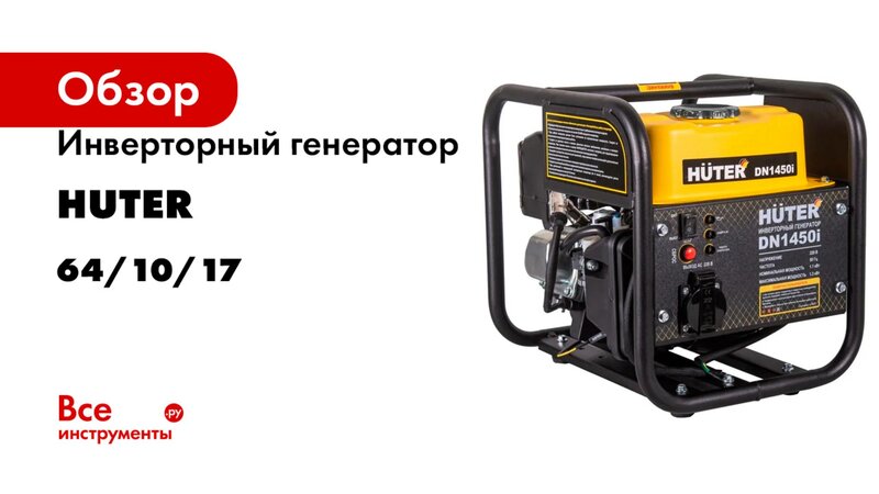 Инверторный генератор Huter DN1450i 64/10/17 - Смотреть онлайн в поиске Яндекса по Видео