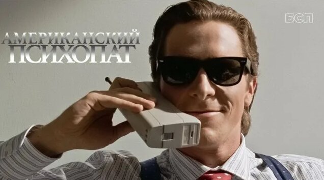 Американский психопат / American Psycho (2000) - Смотреть онлайн в ...