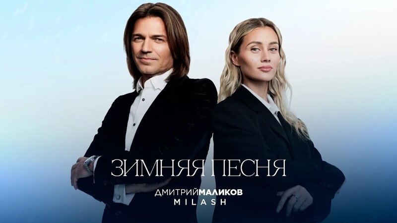Milash x Дмитрий Маликов — Зимняя песня (Премьера песни) — Видео от ...