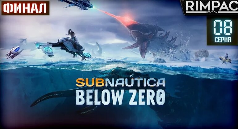 Subnautica Below Zero — Финал_ #8 — Видео от Rimpac - Смотреть онлайн в ...