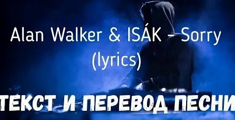 Alan Walker & ISÁK - Sorry (lyrics текст и перевод песни) | Podpevaem ...