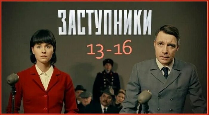 Видео Заступники 13-16 cерии /2019-2021/ детектив, драма, экранизация ...