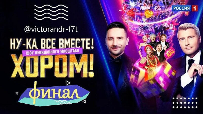 "Ну-ка, все вместе! Хором" 2026. Финал, 27.03.2026 - Смотреть онлайн в ...