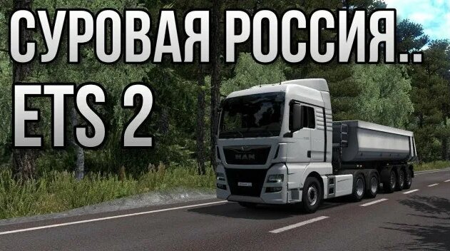 #atc2 ETS2 1.55 Катаем Суровая Россия Р12 Live Stream - Смотреть онлайн ...