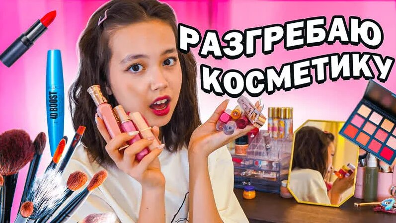 Разгребаю свою косметику после переезда — Видео от Maria OMG - Смотреть ...