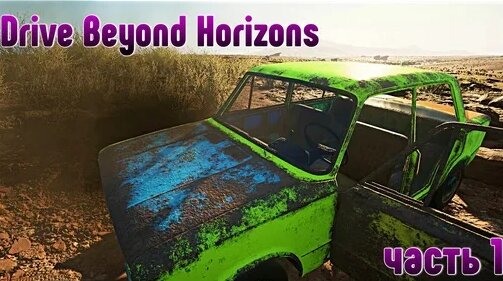 Drive Beyond Horizons часть 1 Demo Прохождение | Boyko Play | Дзен ...
