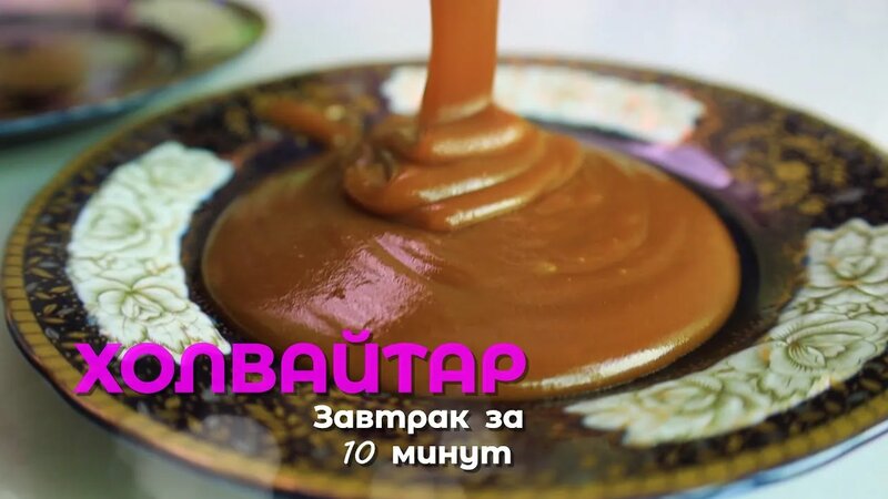 Завтрак за 10 минут/как приготовить холвайтар/breakfast in 10 minutes ...