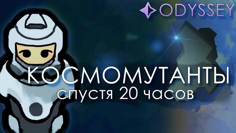 Космомутанты Спустя 20 часов | Rimworld Odyssey — Видео от Allaster ...