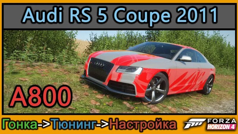 Audi RS 5 Coupe 2011 | Тюнинг | A800 | Forza Horizon 4 | 4К | — Видео ...