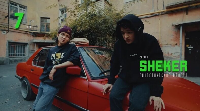 Мефедронщица | Sheker | 7 серия | Пацанские истории | сериал — Видео от ...