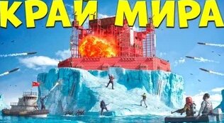 1440p60* Выживание НА КРАЮ МИРА против Альянса из 100 Китайцев в РАСТ RUST esQa — Видео от Держи ...