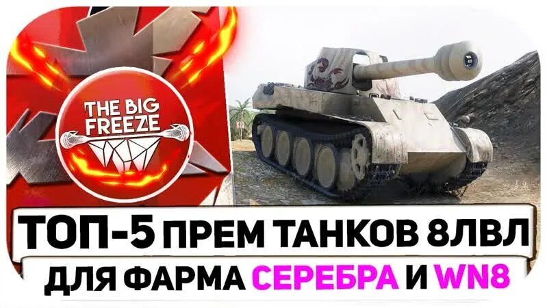 ТОП 5 ПРЕМ Танков 8 Уровня ДЛЯ Фарма Серебра И WN8 В World OF Tanks ...