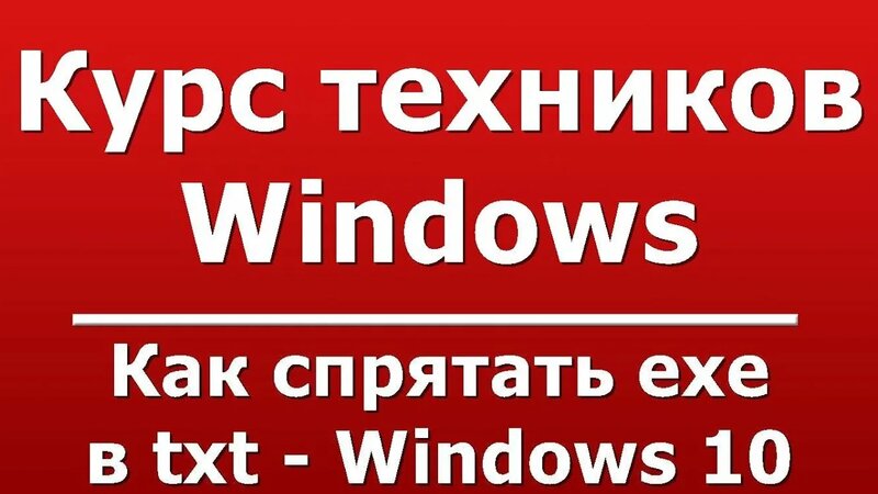 Как спрятать exe в txt - Windows 10 - Смотреть онлайн в поиске Яндекса по Видео