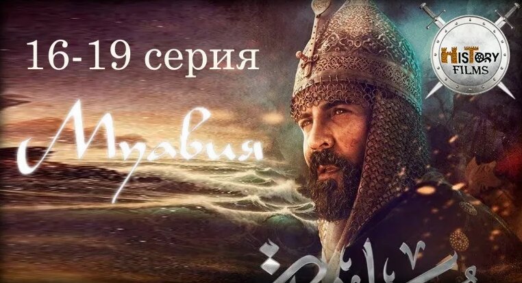 Муавия Muaviya 2025 16 - 19 серия исторический сериал — Видео от ...
