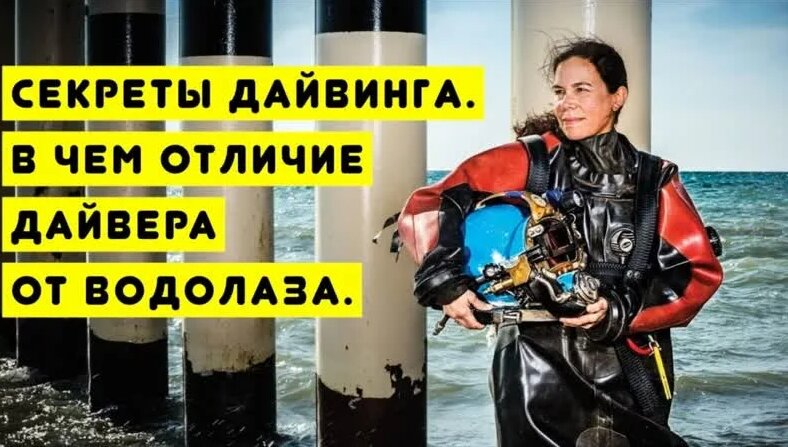 Секреты дайвинга. В чем отличие дайвера от водолаза. — Видео от Divers ...