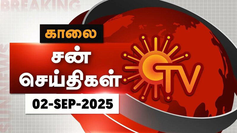 Sun Seithigal | சன் காலை செய்திகள் | 02-09-2025 | Morning News | Sun ...