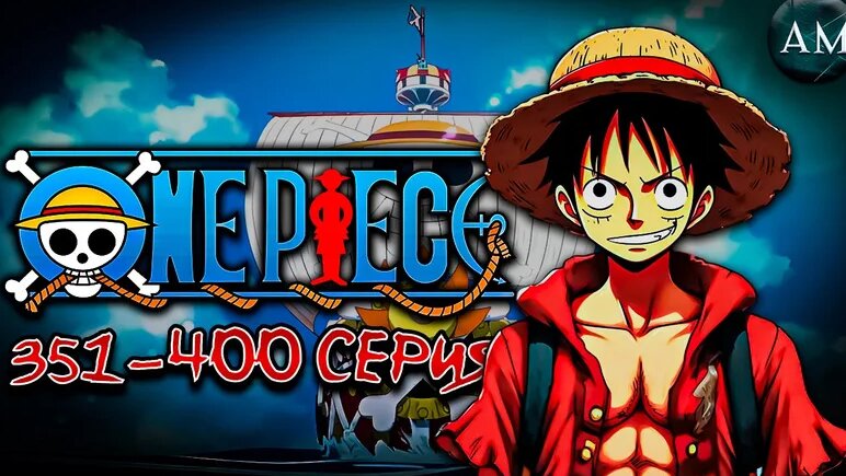 Аниме | Ван-Пис / One Piece | 351-400 Серия | В хорошем качестве | Все ...
