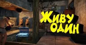 [OPS_ROSS] ЖИВУ ОДИН. Строю ДОМ в RUST. Выживание с нуля. — Видео от YouTube Gaming перезаливы ...