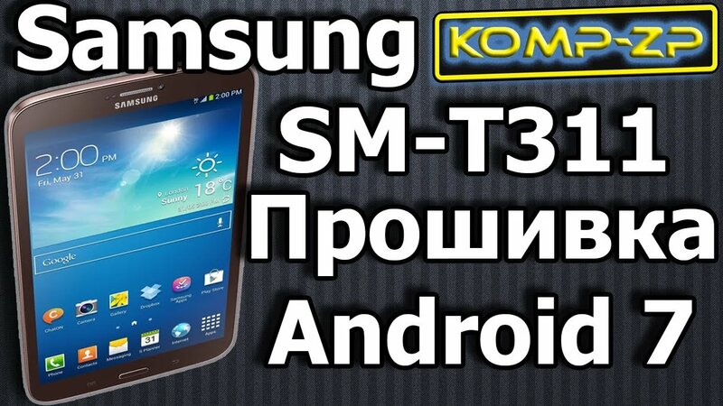 Як прошити планшет Samsung SM-T311 на Android 7 Прошивка Samsung Galaxy ...