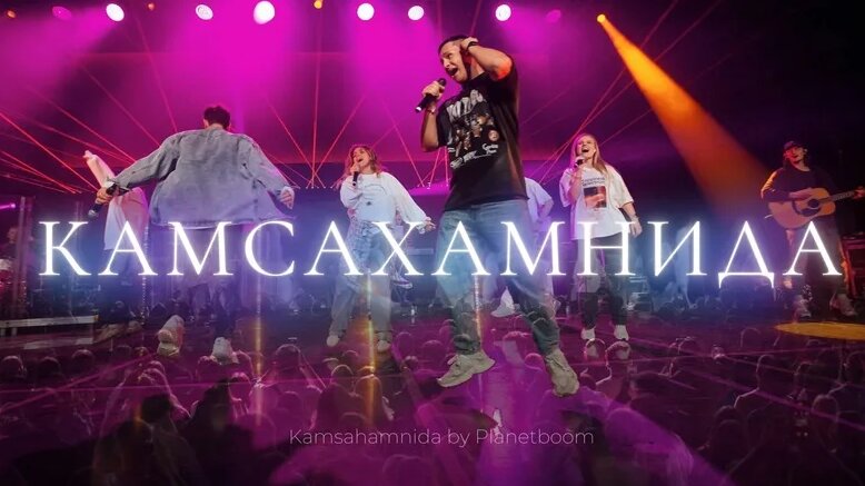 Камсахамнида | kamsahamnida - planetboom - Леша Савельев и Карен ...