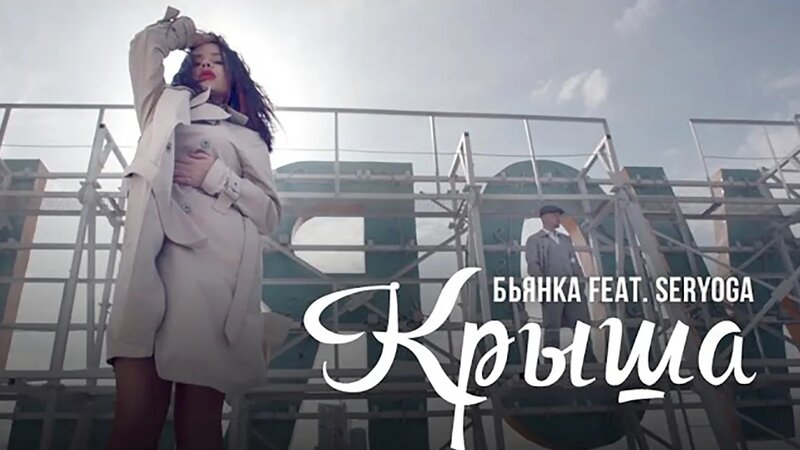 Бьянка & Seryoga - Крыша - Смотреть онлайн в поиске Яндекса по Видео