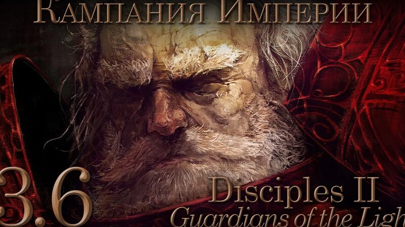 [Disciples II: Guardians of the Light] Империя. №3.6 - Смотреть онлайн ...